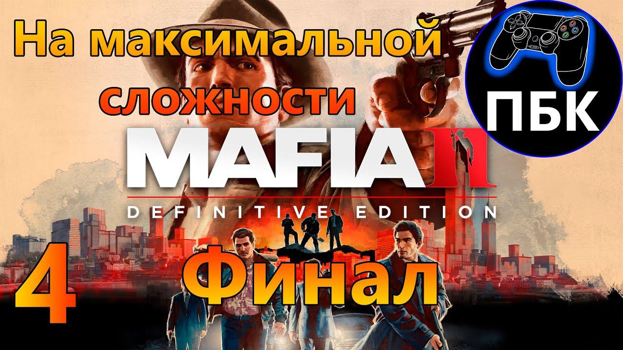 Mafia II: Definitive Edition