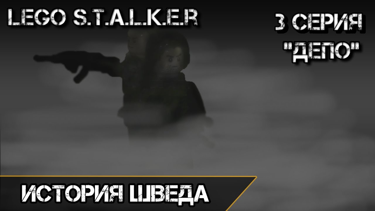 LEGO S.T.A.L.K.E.R: История Шведа – смотреть онлайн все 3 видео от LEGO  S.T.A.L.K.E.R: История Шведа в хорошем качестве на RUTUBE