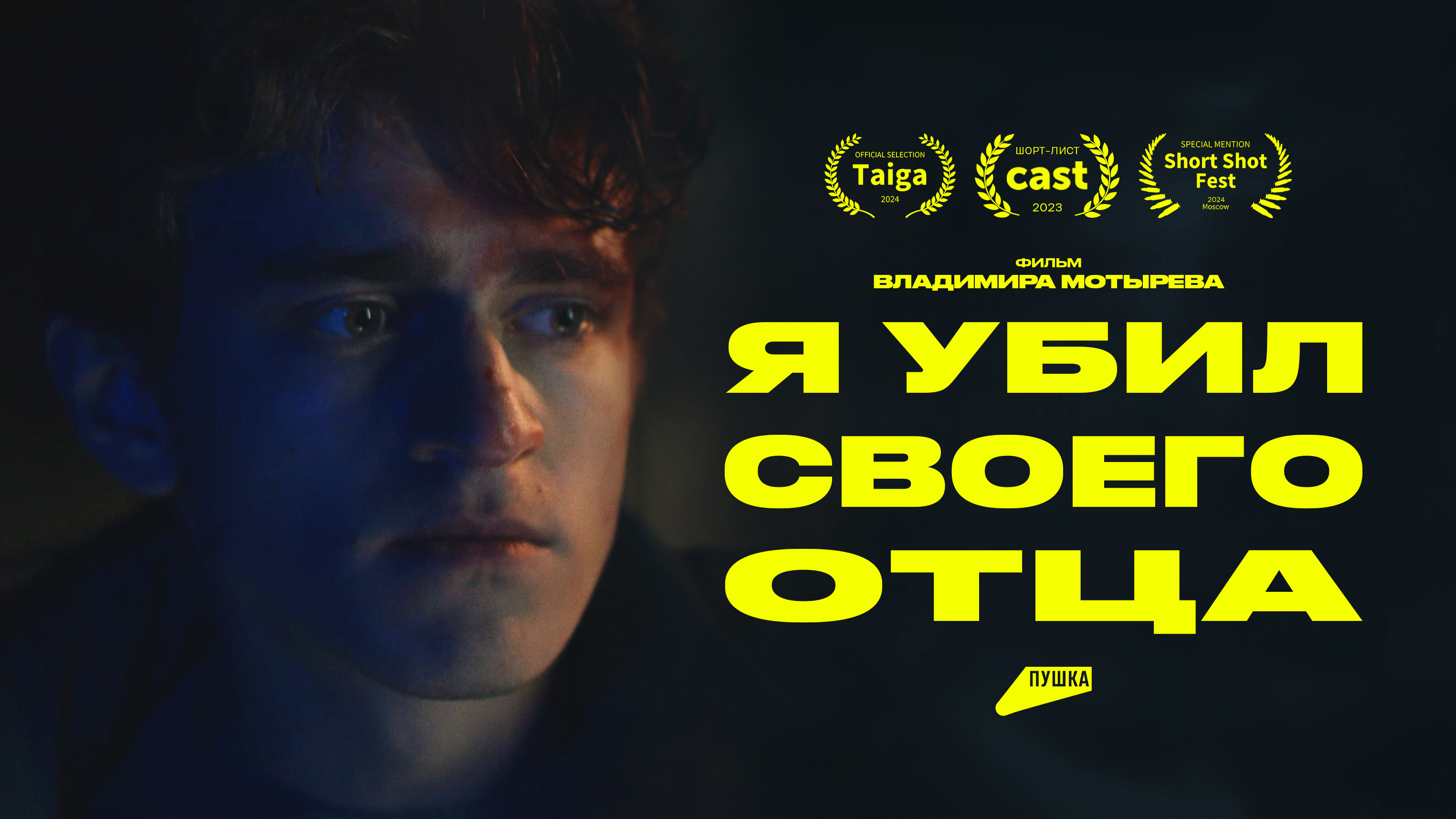 Короткометражный фильм «Я убил своего отца»