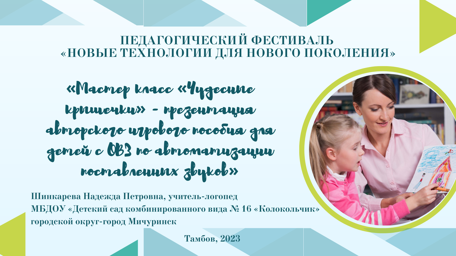 Педагогический фестиваль ″Новые технологии для нового поколения″