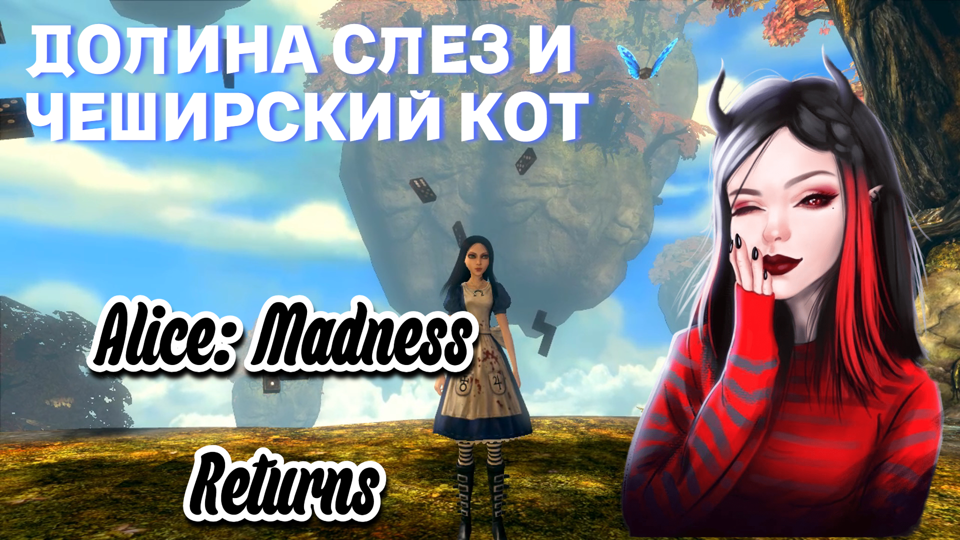 Alice: Madness Returns – смотреть онлайн все 2 видео от Alice: Madness  Returns в хорошем качестве на RUTUBE