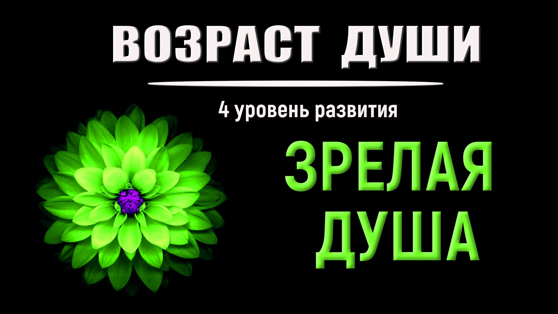 ВОЗРАСТ ДУШИ