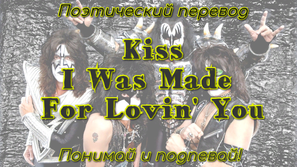 Переводы на русский песни kiss. Kiss перевод. Kiss перевод на русский. Кисс i was made for loving you перевод.