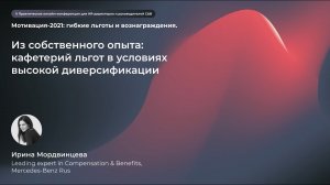 Мотивация-2021: гибкие льготы и вознаграждения