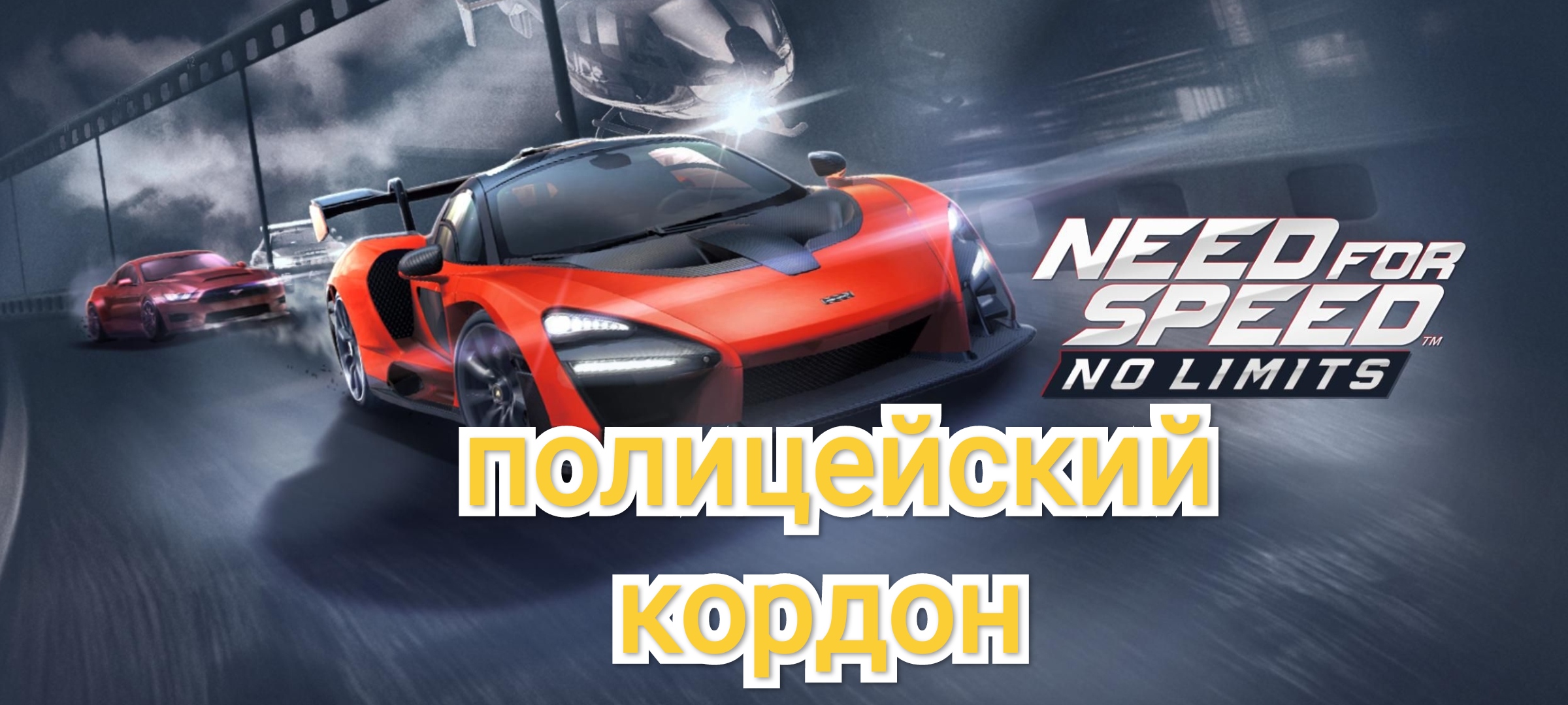 Need for speed no limits (Black Shark 4) – смотреть онлайн все 5 видео от  Need for speed no limits (Black Shark 4) в хорошем качестве на RUTUBE