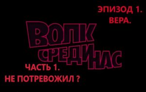 The Wolf Among Us. Волк среди нас. Эпизод 1- Вера.