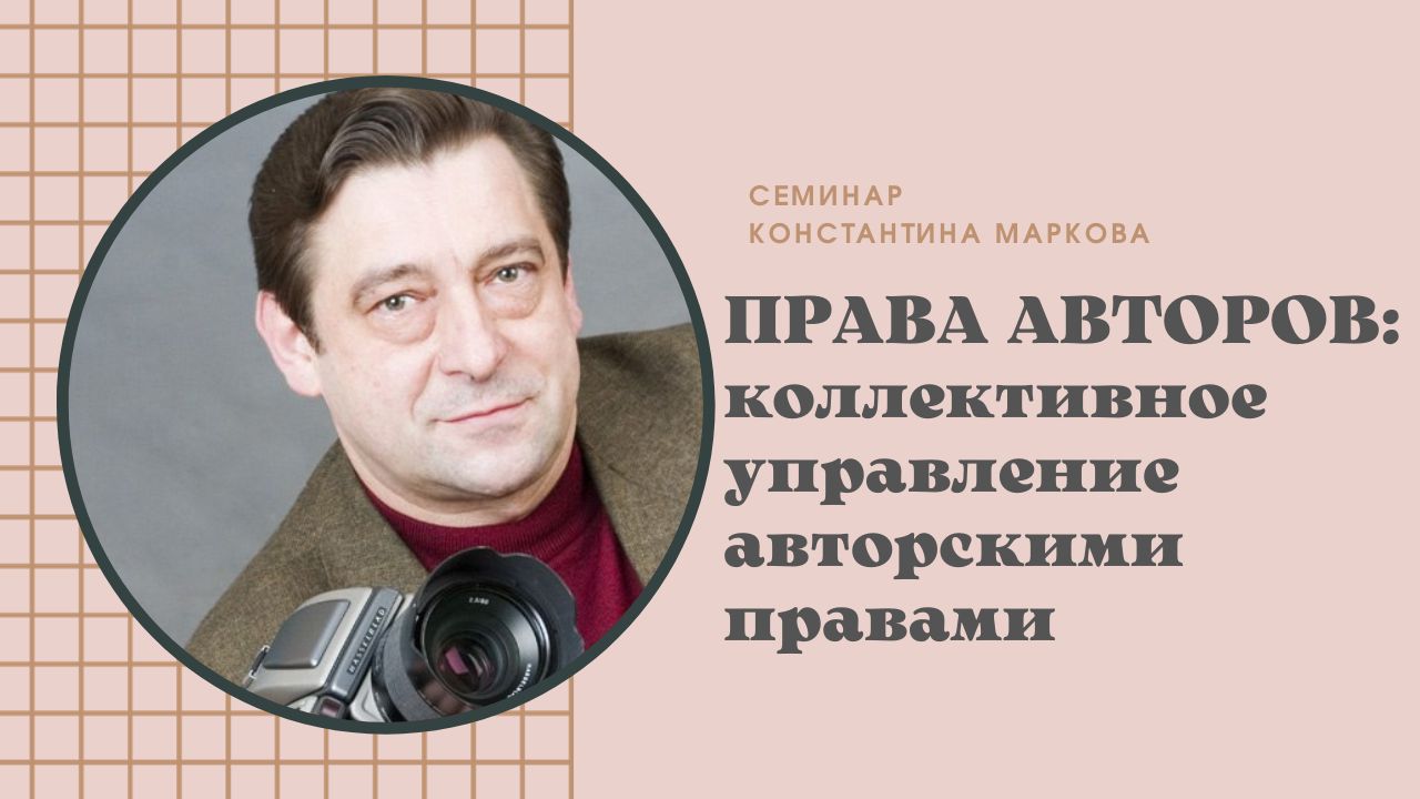 Семинары из цикла ″Права авторов″ Константина Маркова