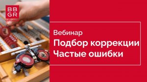 Вебинары по оптометрии