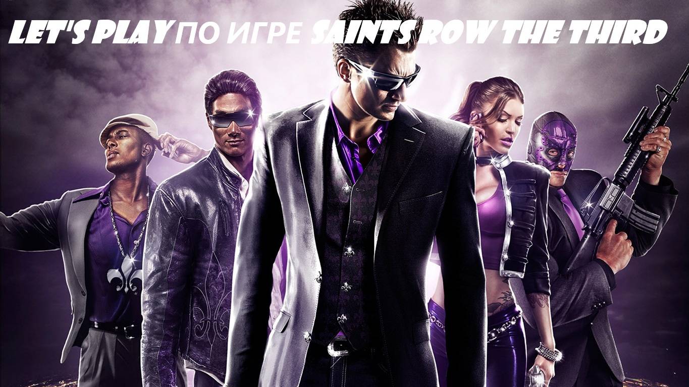 Let′s play по игре Saints Row The Third