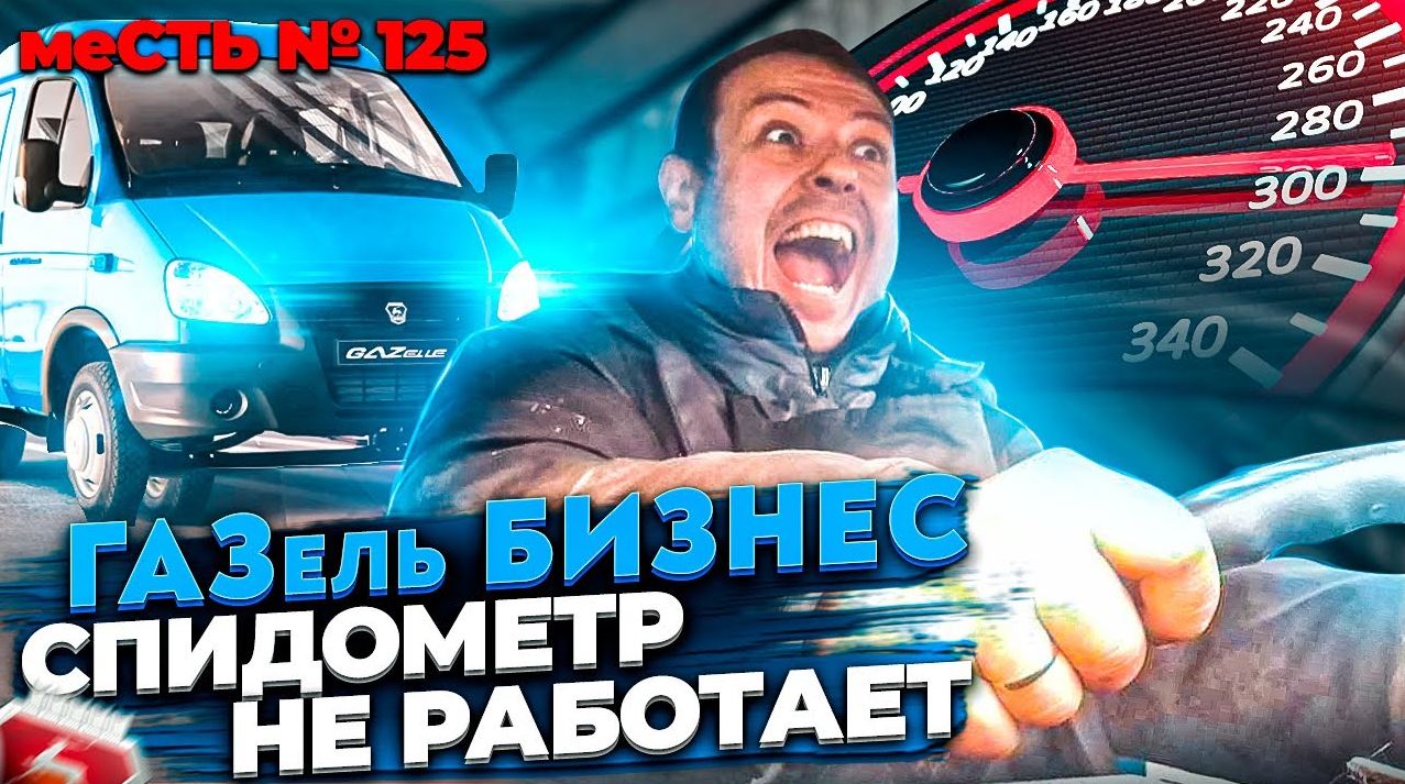 Спидометр – смотреть онлайн все 3 видео от Спидометр в хорошем качестве на  RUTUBE