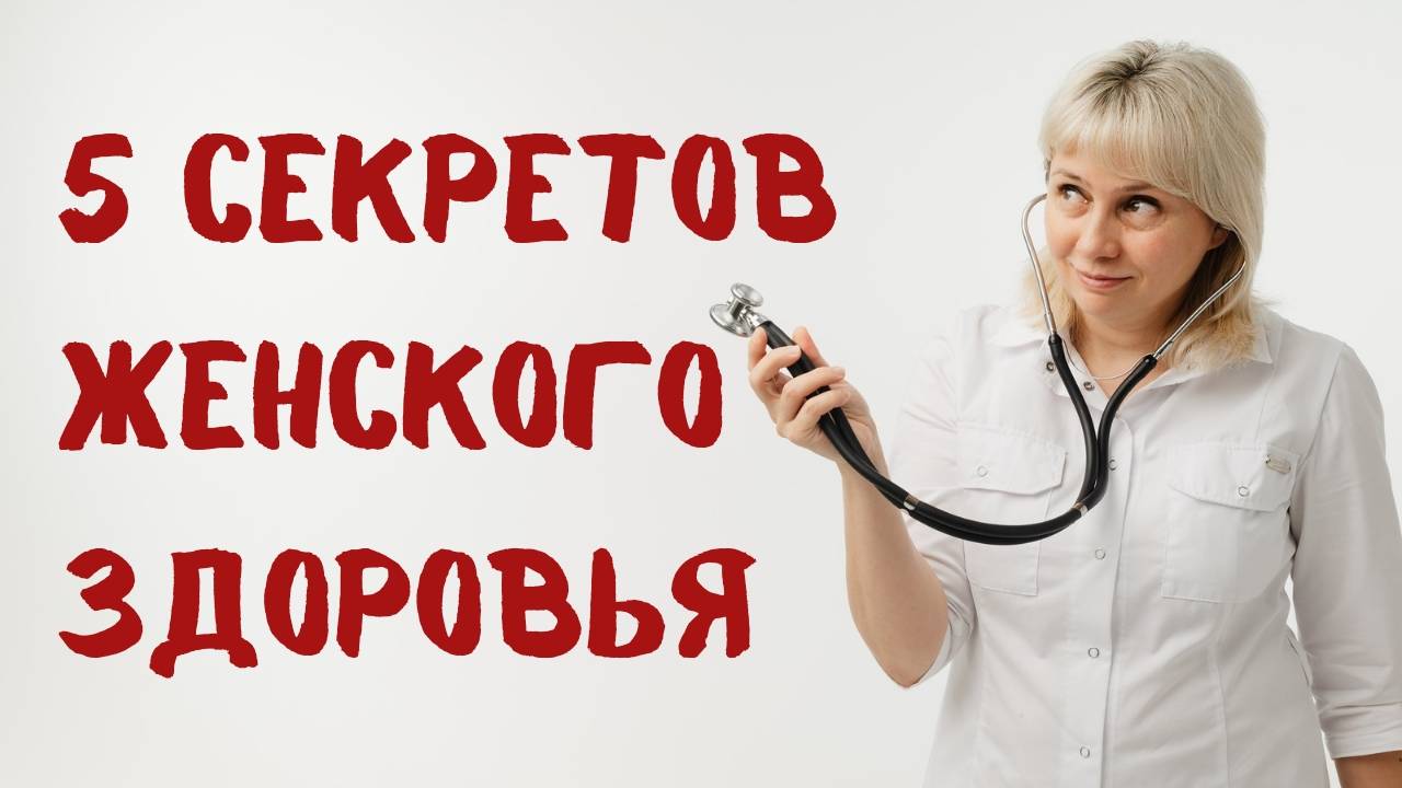 Женское здоровье