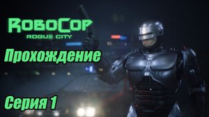 RoboCop: Rogue City прохождение