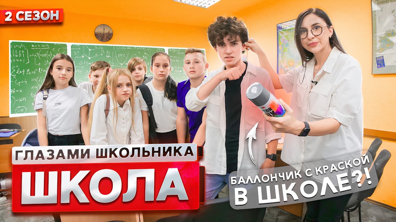 ШКОЛА 2 😳 «ВТОРОЙ СЕЗОН»