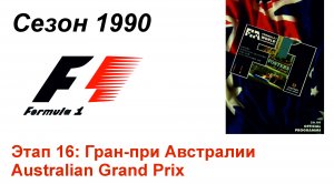 Формула-1 / Formula-1 (1990)