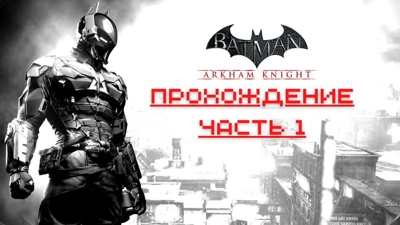 Прохождение Batman: Arkham Knight