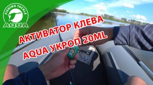 Активаторы и аттрактанты клева для рыбалки