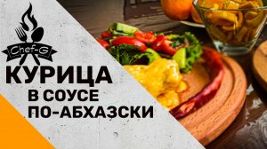 Абхазская национальная кухня