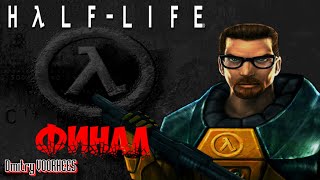 Project ″Ностальгия″ Прохождение Half-Life {1998}