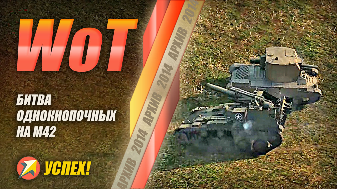 World of Tanks - Лучшие бои 2014