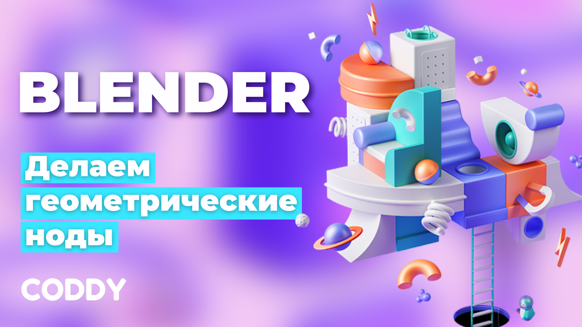 Blender. Создаем 3Д модели и анимации к ним