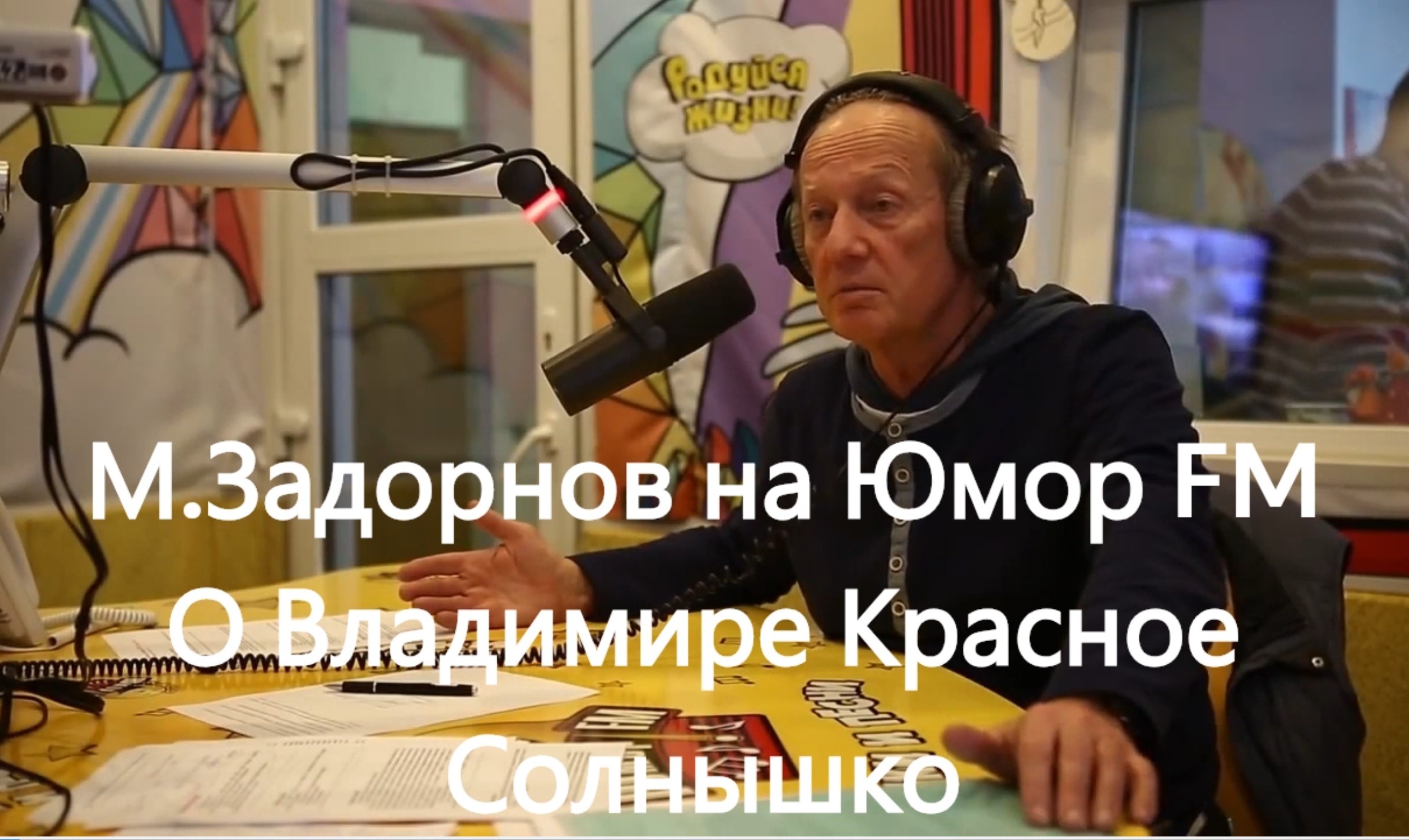 М.Задоров на Юмор FM ″О Владимире Красное Солнышко″