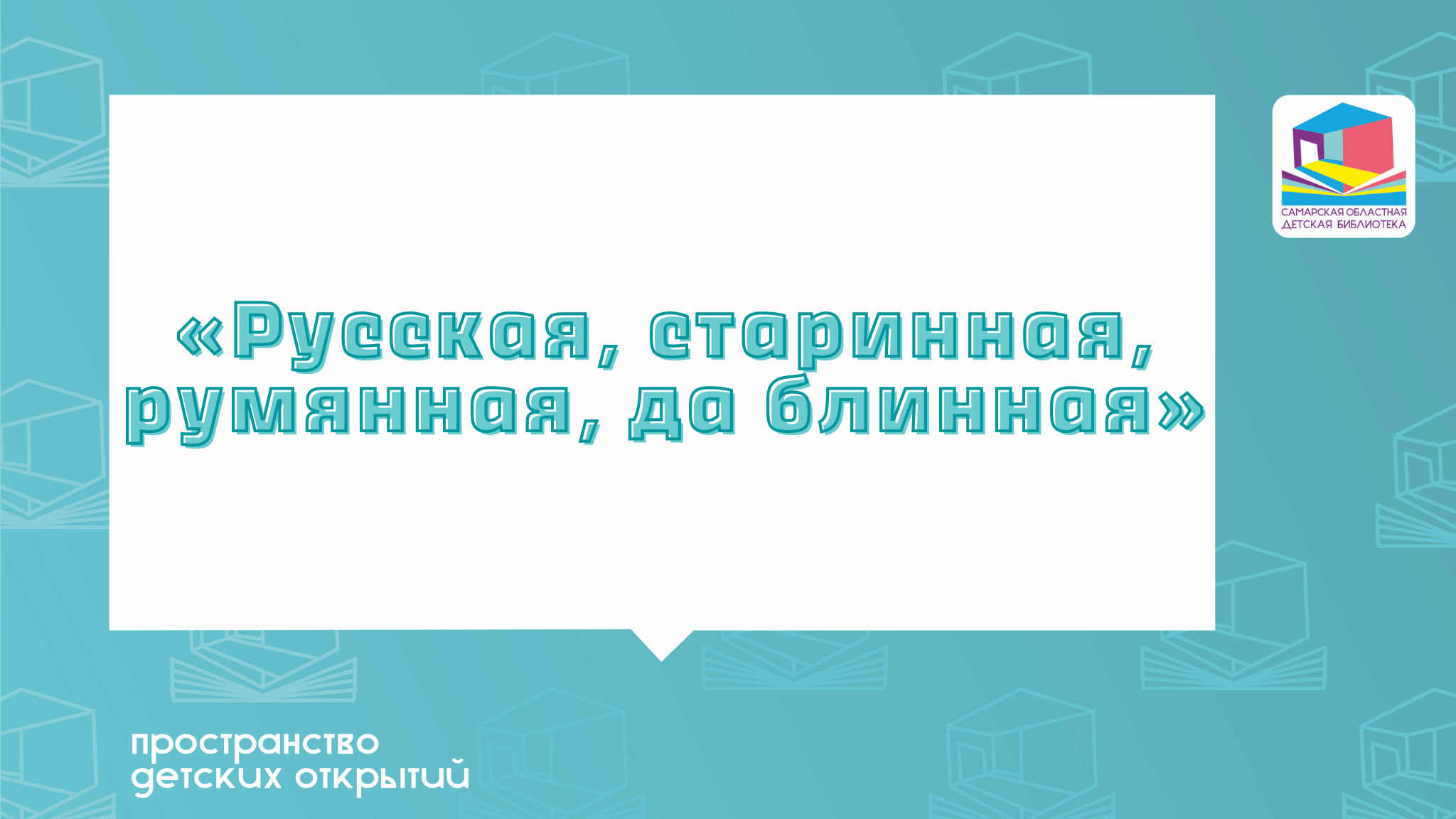 Рубрика «Русская, старинная, румянная, да блинная»