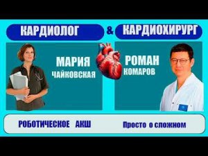 Ишемическая болезнь, инфаркт, стенокардия. Аортокоронарное шунтирование- мини-доступ.