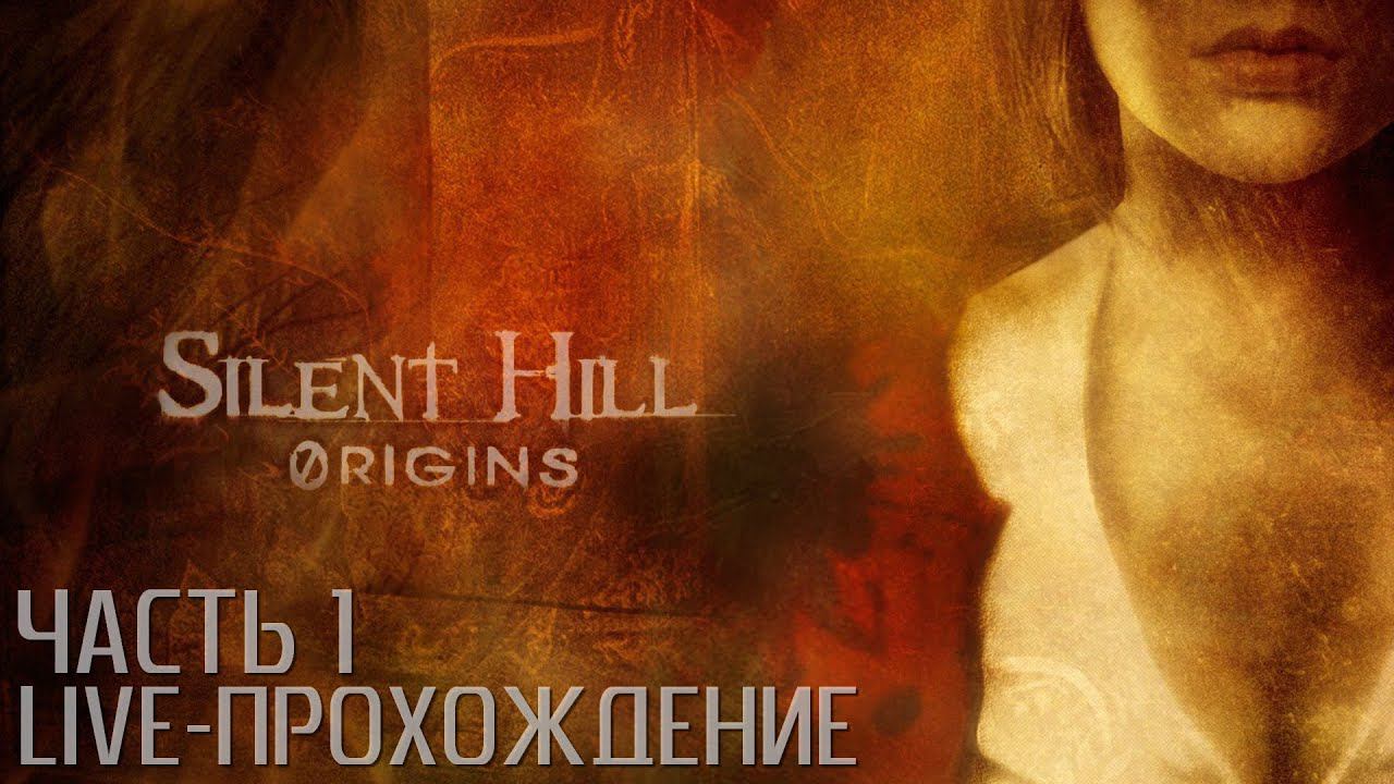 Silent Hill Origins LIVE-прохождение