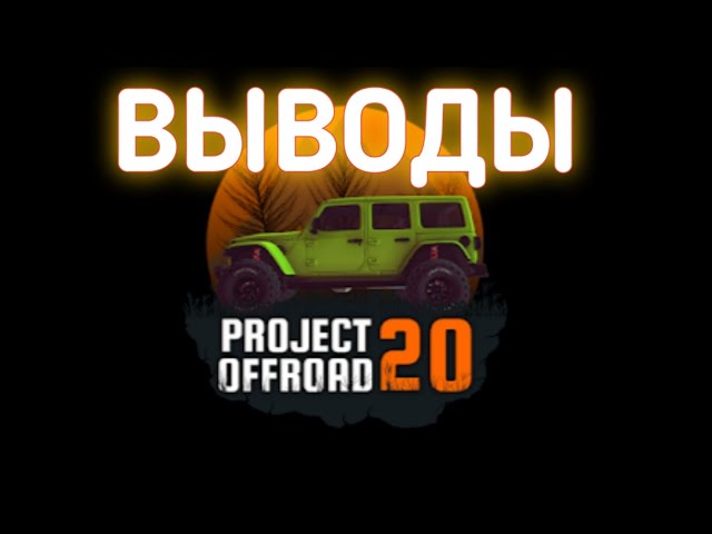 [PROJECT:OFFROAD] 1, 2
