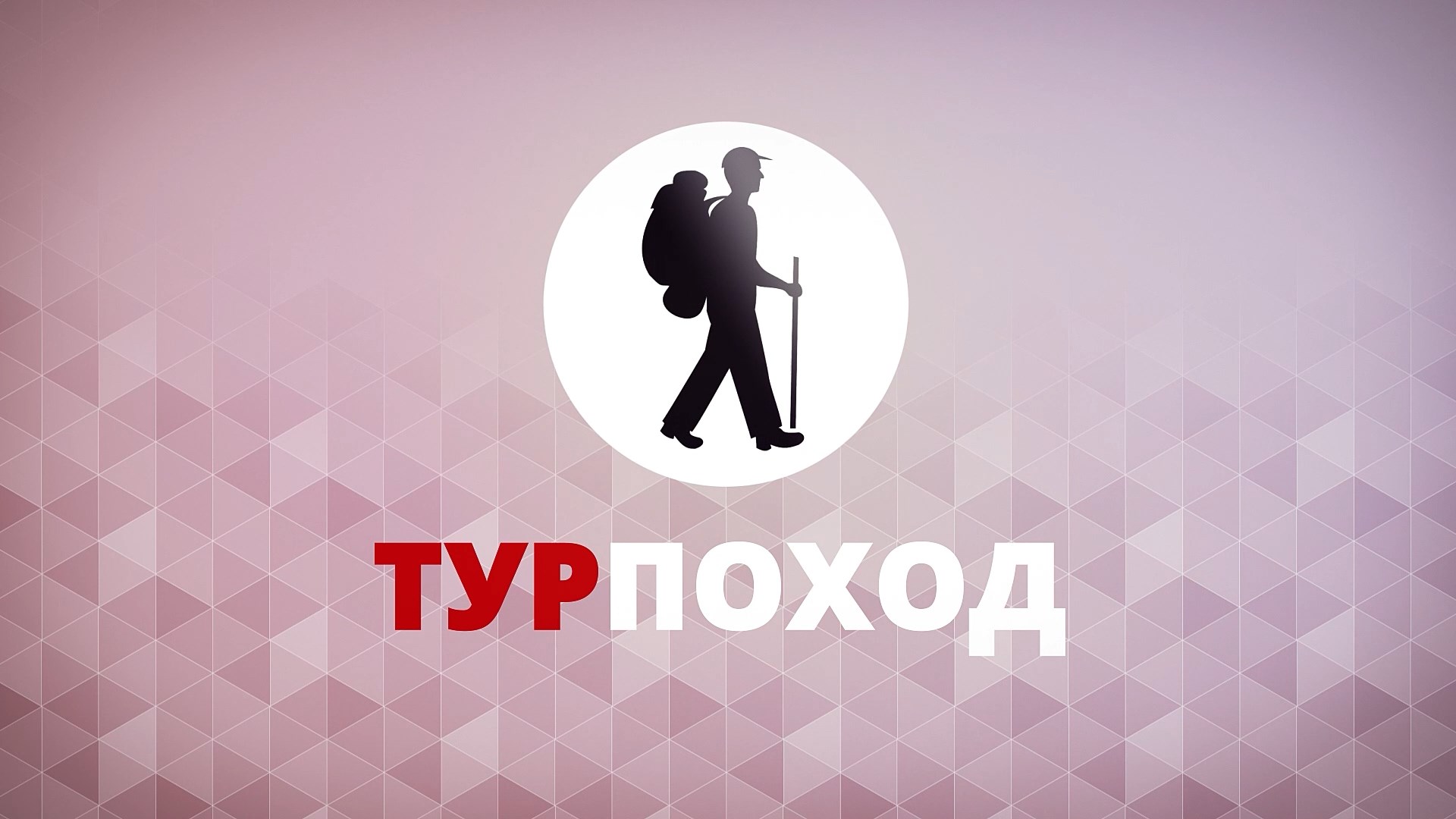 Турпоход