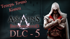 Assassin′s Creed Brotherhood - Прохождение Игры