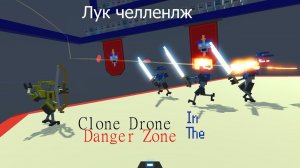 Clone Drone in the Danger Zone: Прохождение