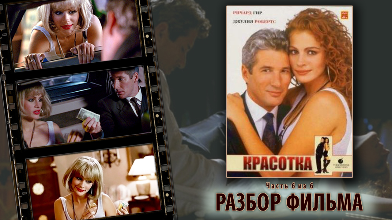 Фильм ″Красотка″ (1990). Разбор. ГУРУ - НУМЕРОЛОГ Слада Новицки – смотреть  онлайн все 6 видео от Фильм ″Красотка″ (1990). Разбор. ГУРУ - НУМЕРОЛОГ  Слада Новицки в хорошем качестве на RUTUBE