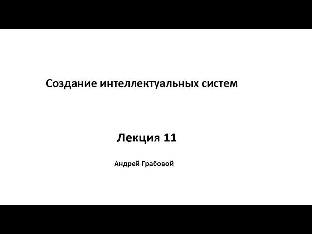 Создание интеллектуальных систем