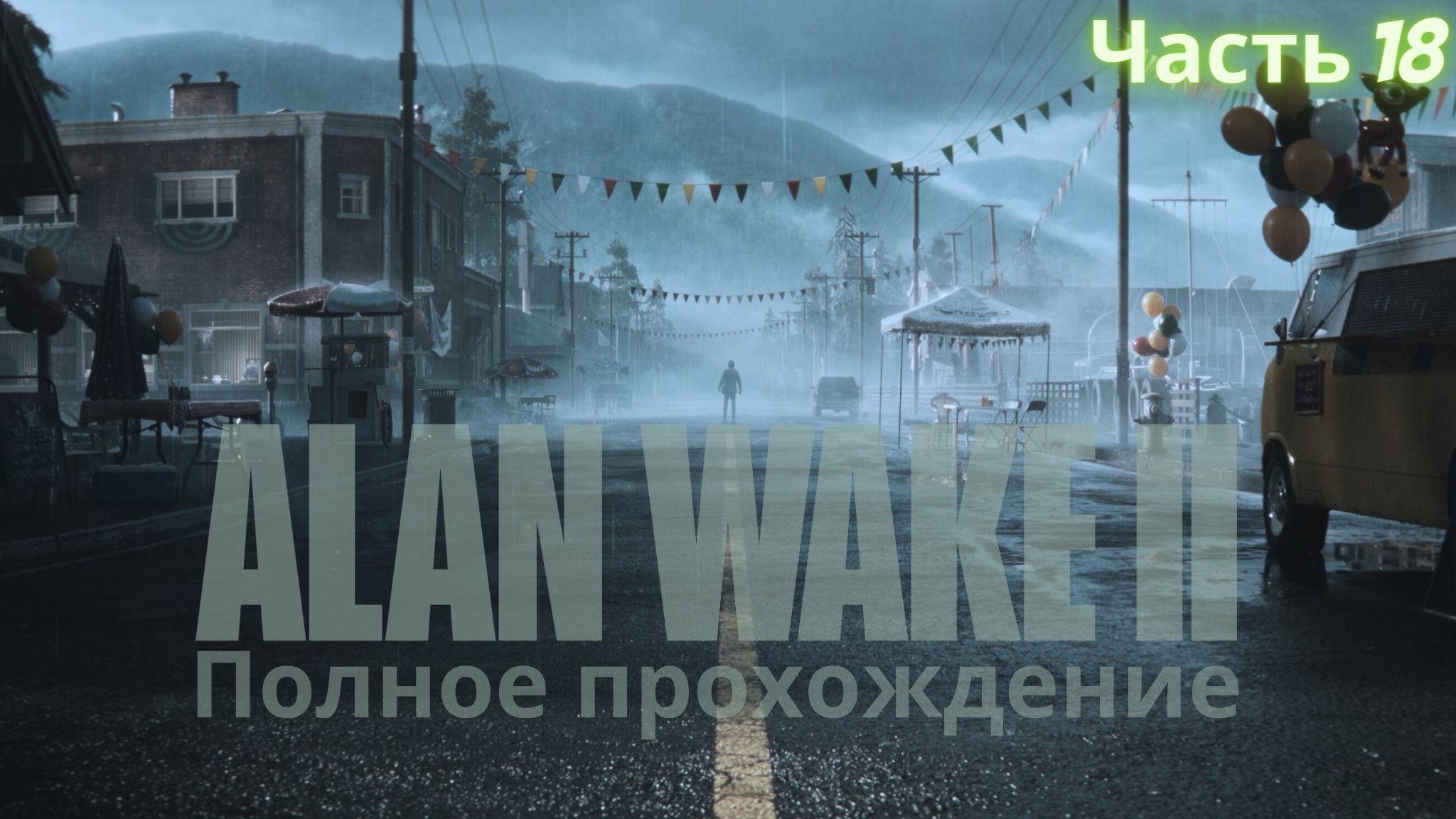 Полное прохождение Alan Wake 2(Алан Уэйк 2) на ПК – смотреть онлайн все 17  видео от Полное прохождение Alan Wake 2(Алан Уэйк 2) на ПК в хорошем  качестве на RUTUBE