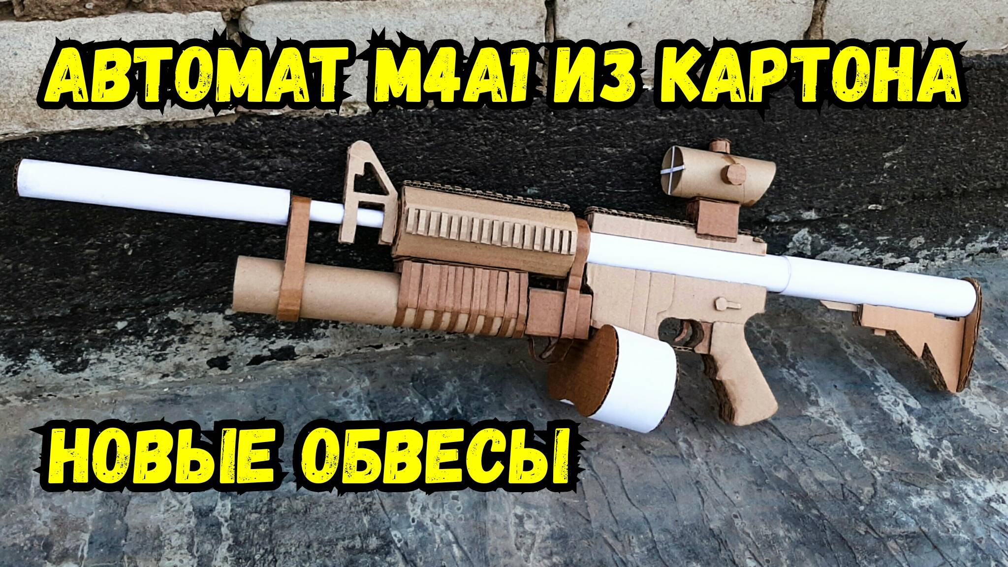 Пушка из картона/Cannon made of cardboard/DIY