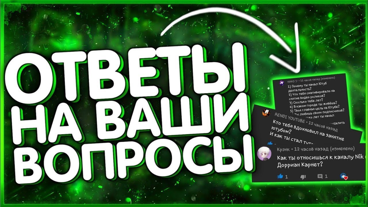 Ответы на вопросы – смотреть онлайн все 2 видео от Ответы на вопросы в  хорошем качестве на RUTUBE