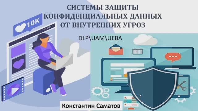 Системы защиты конфиденциальных данных от внутренних угроз