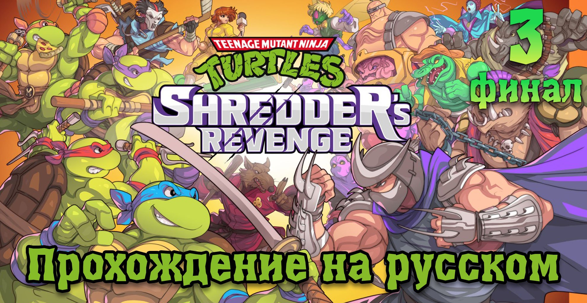 Черепашки (Teenage Mutant Ninja Turtles: Shredder′s Revenge) – смотреть  онлайн все 3 видео от Черепашки (Teenage Mutant Ninja Turtles: Shredder′s  Revenge) в хорошем качестве на RUTUBE