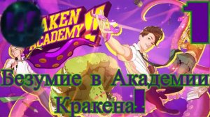 Прохождение Kraken Academy!! (Завершено)