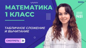 Математика 1 класс