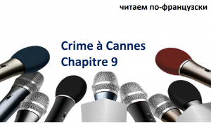 Преступление в Каннах. Детектив на французском уровень А1