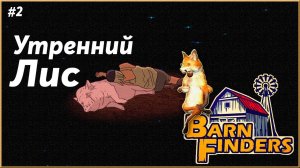 Barn Finders: В поисках сокровищ на чердаках!