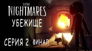 Little Nightmares - Убежище / The Hideaway - Прохождение игры на русском | PC (2017 г.)