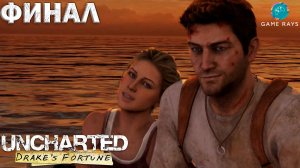 Прохождение Uncharted: Drake′s Fortune