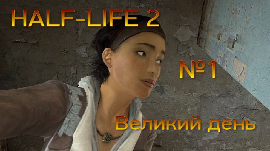 HALF-LIFE 2.   Прохождение 100%.