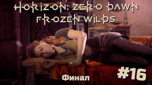 Horizon: Zero Dawn – Frozen Wilds [Прохождение] | Play GH