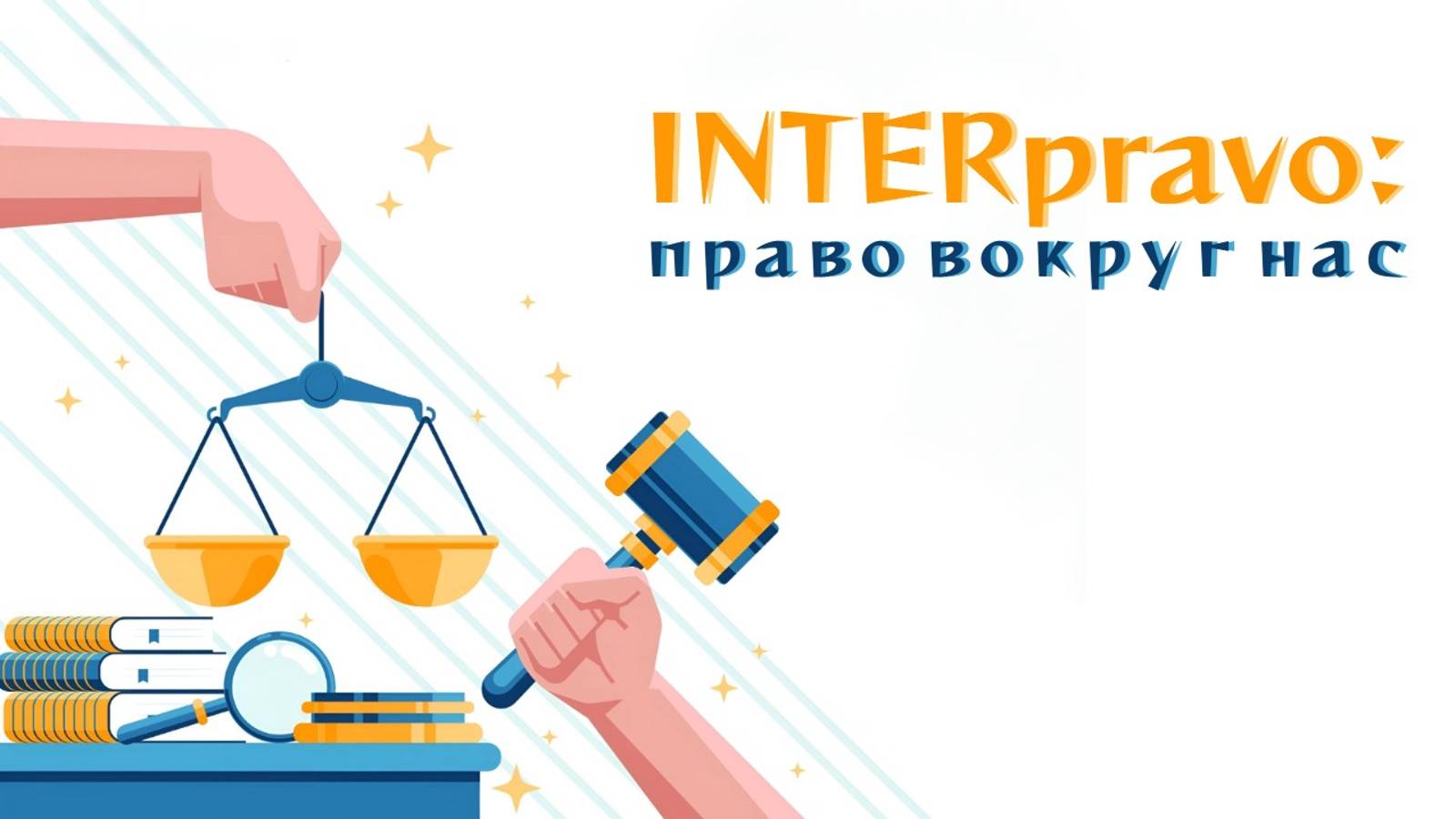 INTERpravo: право вокруг нас