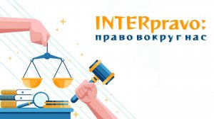 INTERpravo: право вокруг нас