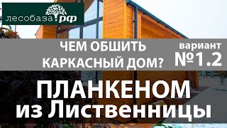 Чем обшить каркасный дом? Серия видеороликов